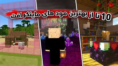 معرفی 10 تا مود خفن ماینکرافت که باید داشته باشی بهترین مود های ماینکرافت 🔥 Youtube