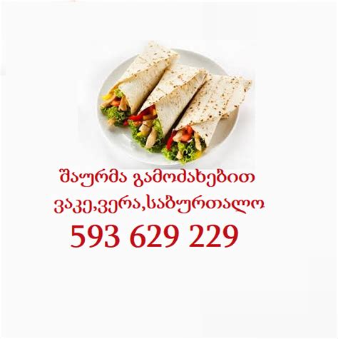 შაურმის გამოძახება ვერა ვაკე საბურთალო