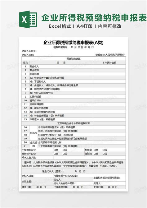 企业所得税预缴纳税申报表 a类 Excel模板下载 熊猫办公