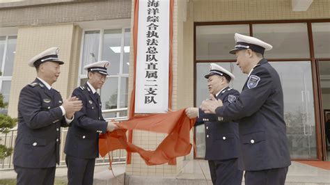 广东省海洋综合执法总队三个直属支队正式挂牌凤凰网广东凤凰网