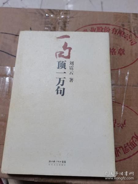 一句顶一万句 刘震云 著 孔夫子旧书网