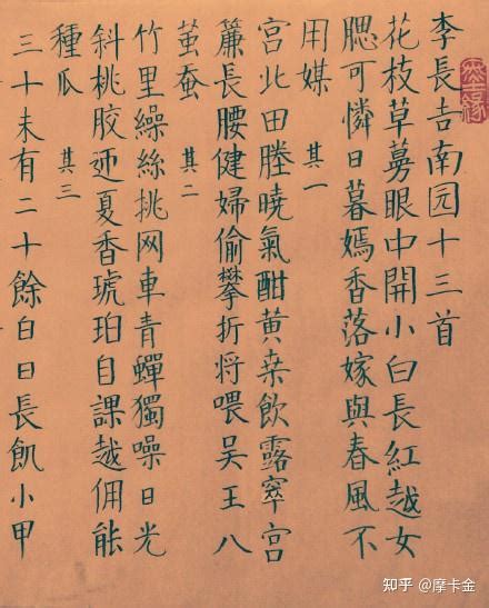 李长吉诗南园十三首楷书全文 知乎