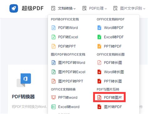 如何将pdf文件转成图片 用超级pdf可在线转换应用软件 赛效