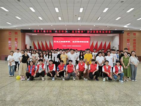 “长空铸志·延安精神”志愿宣讲团举办 “红色火种燃青春，延安精神映征程”趣味运动会 信息工程学院