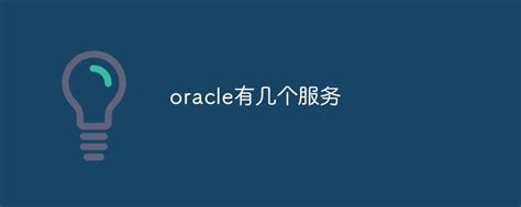 Oracle有几个服务 常见问题 Php中文网