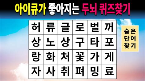 아이큐가 좋아지는 두뇌 퀴즈찾기 숨은단어찾기치매예방치매테스트치매예방퀴즈단어퀴즈치매예방활동낱말퀴즈 Youtube