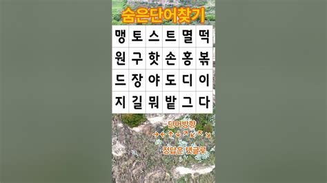 숨은단어찾기 고수는 누구 지금 도전해 보세요 Youtube