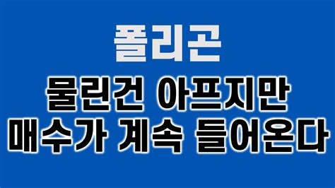 폴리곤 코인 시세 물린 건 아프ㅡ지만 매수가 계속 들어옵니다 폴리곤코인 폴리곤코인전망 폴리곤호재 Youtube