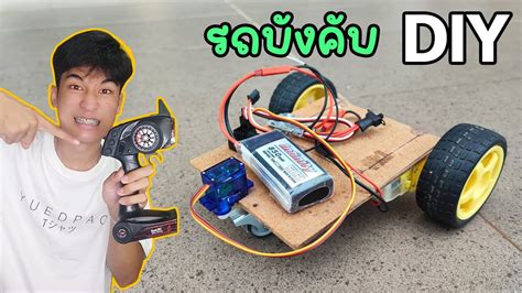 สอนทำรถบังคับ Diy ทำเล่นเองง่าย ๆ อย่างเฟี้ยว Youtube