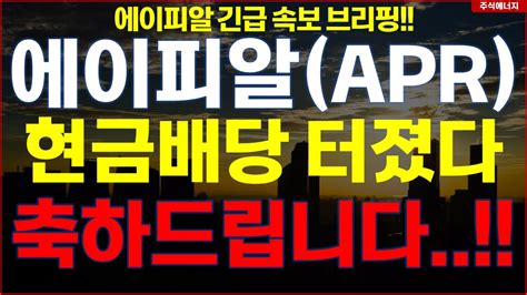 에이피알 Apr 💥현금배당 터졌다 축하드립니다 에코프로머티 Ls머트리얼즈주가전망 Ls머트리얼즈 Ls머트 Apr 에이피알 긴급속보 Youtube