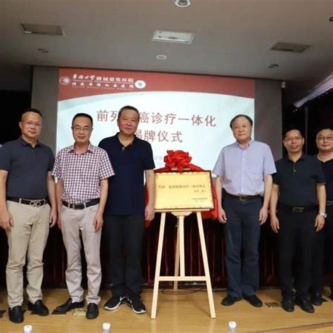 【学科建设】德化县医院举行前列腺癌诊疗一体化中心揭牌仪式治疗苏宏树李毅宁