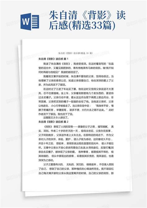 朱自清背影读后感 精选33篇 Word模板下载 编号lmzgponm 熊猫办公