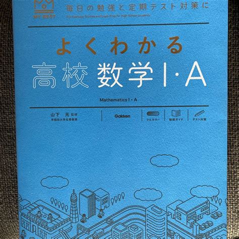 よくわかる高校数学Ⅰ・a 数学参考書 数1 数a メルカリ