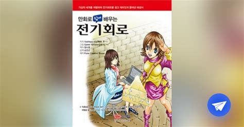 만화로 쉽게 배우는 전기회로 플라이북