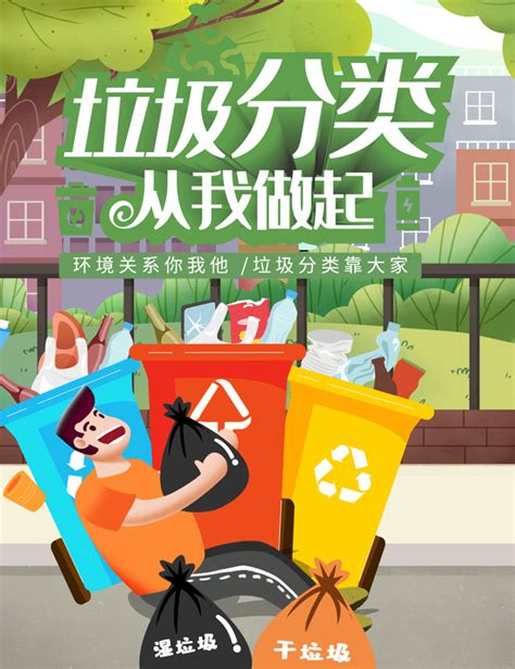 垃圾分类从我做起海报psd素材 爱图网