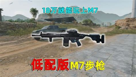 低配版m7战斗步枪，只需要18万就能满改，基础数据完全不输m7高清1080p在线观看平台腾讯视频
