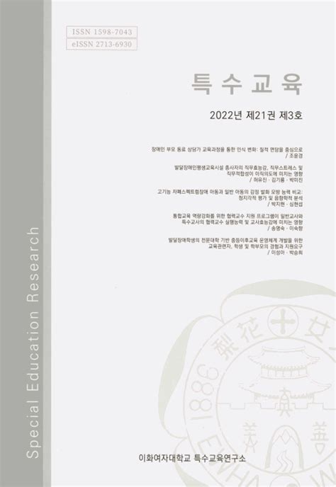 통합교육 역량강화를 위한 협력교수 지원 프로그램이 일반교사와 특수교사의 협력교수 실행능력 및 교사효능감에 미치는 영향 특수교육 이화여자대학교 특수교육연구소 논문