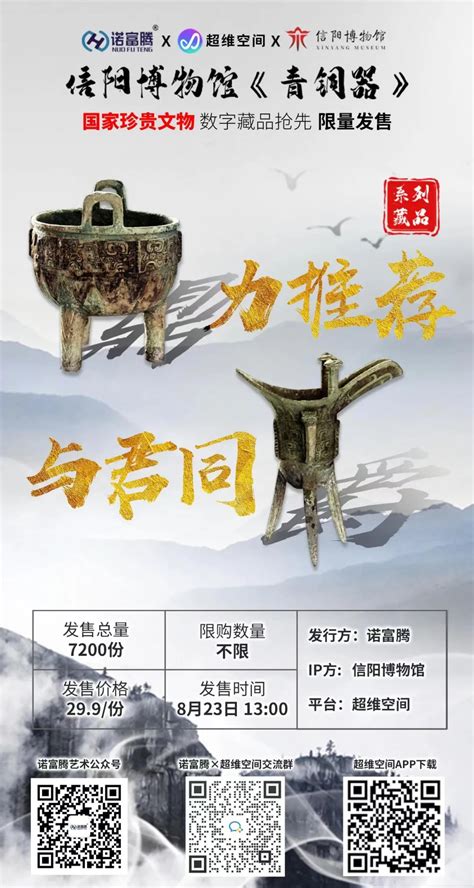 信阳博物馆、诺富腾联合推出《青铜器》系列数字藏品，8月23日起限量发售，敬请期待。 馆内动态 信阳博物馆