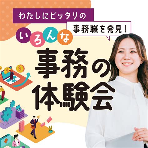 わたしにピッタリの事務職を発見！【参加無料】いろんな事務の体験会 愛媛県（東予）のお仕事探し・求人検索なら【四国派遣ネット】｜アビリティーセンター