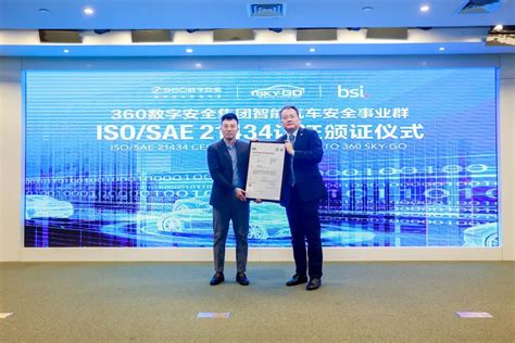 1月权威认证 Bsi为360颁发isosae 21434道路车辆网络安全管理体系认证证书 Bsi