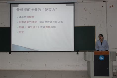 外国语学院举办赴日留学经验交流会 外国语学院