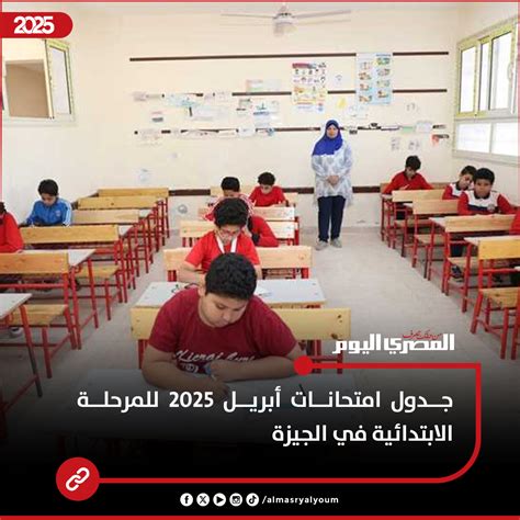 المصري اليوم جدول امتحانات أبريل 2025 للمرحلة الابتدائية في الجيزة News