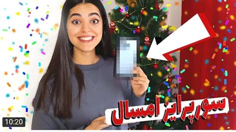 جالب ختن سینا سوپرایزم کرد به رنگ آسمان