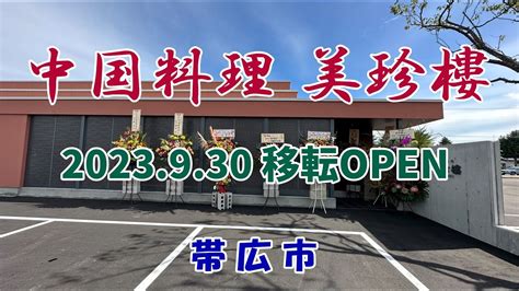 たーくさん食べました by中国料理 美珍樓 YouTube