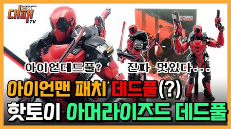 🤖진짜 멋있다 아이언맨 패치 완료된 아이언 데드풀 🤖 핫토이 언박싱은 대패 Tv 쿠키있음 Cms09d42 Youtube