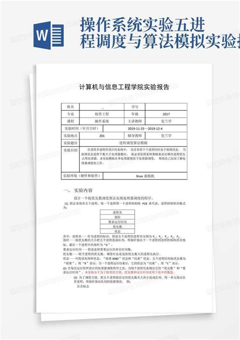 操作系统 实验五 进程调度与算法模拟 实验报告word模板下载 编号lnmprzyz 熊猫办公