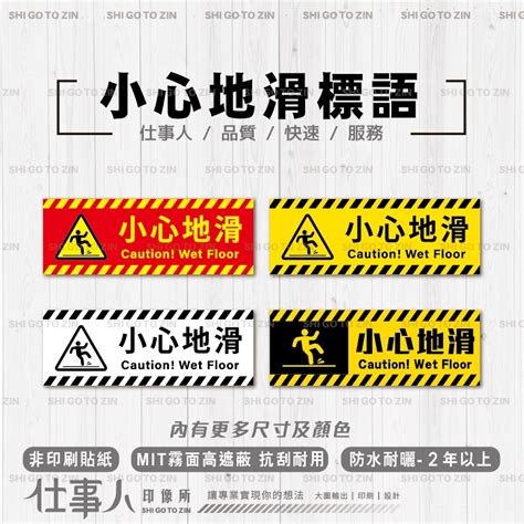 仕事人 含稅 Mit 小心地滑 小心台階 標語貼紙 警告標語 危險標語 告示貼紙 小心階梯 警告貼紙 標誌貼紙 營業貼紙 蝦皮購物