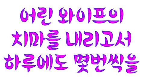 실제사연 어린 와이프의 치마를 내리고서 하루에도 몇번씩을 라디오드라마 썰라디오 Youtube