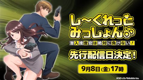 Tvアニメ『しーくれっとみっしょん～潜入捜査官は絶対に負けない！～』 先行配信日決定andblu Ray＆dvdが2024年2月21日 水 発売