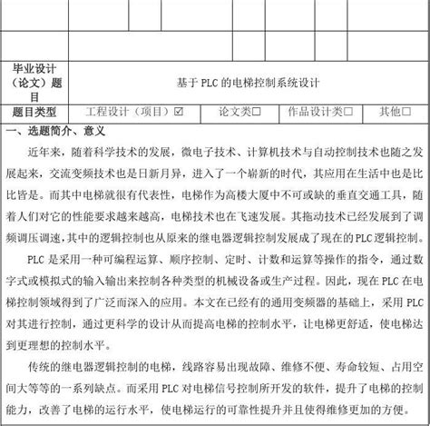 《基于plc的电梯控制系统设计》开题报告 1 Word文档在线阅读与下载 无忧文档