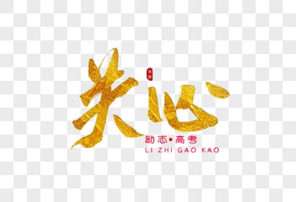 多一点关爱金色书法艺术字元素素材下载 正版素材401121801 摄图网