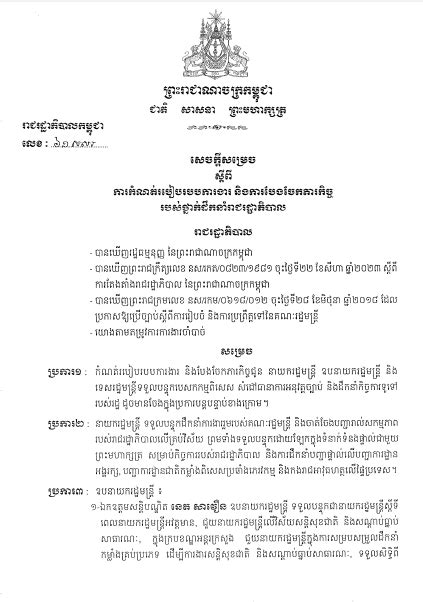 សេចក្តីសម្រេច ស្តីពី ការកំណត់របៀបរបបការងារ និងការបែងចែកការកិច្ច របស់ថ្នាក់ដឹកនាំរាជរដ្ឋាភិបាល