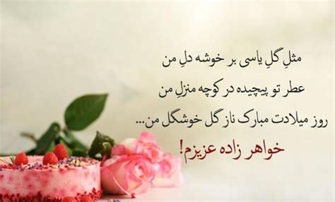 50 شعر عاشقانه برای تبریک تولد خواهر خردادی