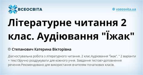 Літературне читання 2 клас Аудіювання Їжак Інші методичні матеріали Українська мова