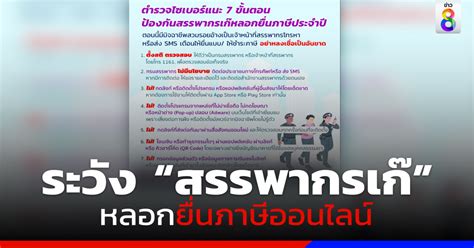 เตือนอย่าหลงเชื่อ สรรพากรเก๊ หลอกยื่นภาษีประจำปี