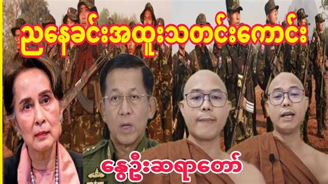 ညေနခင္းအထူးသတင္း ေႏြဦးဆရာေတာ္ Youtube