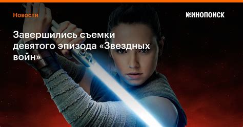Завершились съемки девятого эпизода «Звездных войн — Новости на Кинопоиске
