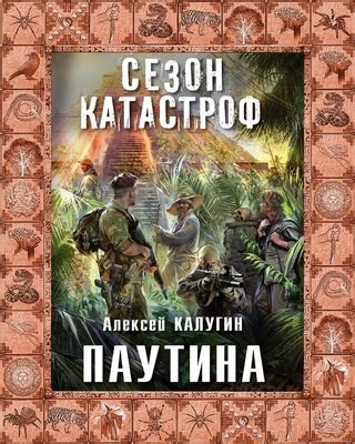 Паутина - читать онлайн бесплатно полную версию книги или скачать в ...