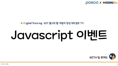 포스코X코딩온 웹 풀스택 과정 기 주일차