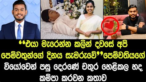 පෙම්වතියගේ වියොවෙන් පසු දෙරණේ චතුර හෙළිකල හද කම්පා කරවන කතාව Sad