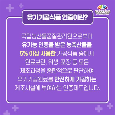 국가식품클러스터 식품진흥원 유기가공식품인증 획득을 통한 관련기업 지원 확대