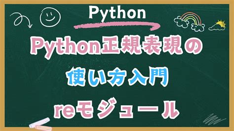 Python正規表現の使い方入門｜reモジュールで文字列を簡単マッチング！ Python Memo｜自動化・ai・web開発の実験室