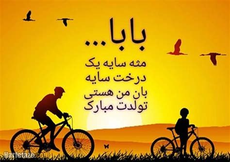 متن و جملات تبریک تولد پدر عکس نوشته و استوری تبریک تولد پدر از طرف