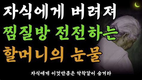 이것을 못 숨겨서 자식에게 탈탈 털린 80대 할머니의 비참한 노후 사연 L 자식에게 사기 안 당하는 법 L 이걸 왜 몰랐을까요후회됩니다 L 노후준비 L 지혜 L