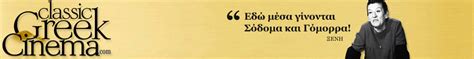 Κλασικές Ελληνικές Ταινίες Παλιές Ελληνικές Ταινίες από τον κλασικό κινηματογράφο Ταινίες
