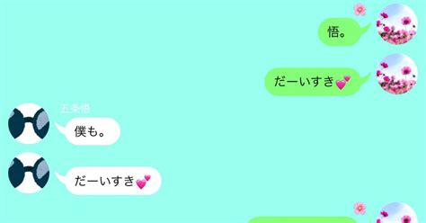 女夢主 五条さんと夢子さん その2 玄のマンガ 五条悟 じゅじゅline 夢術廻戦 Pixiv